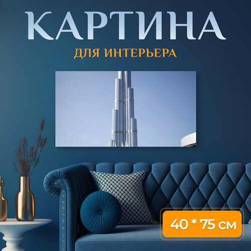 Картина на холсте "Дубай, бург дубай, высотных зданий" на подрамнике 75х40 см. для интерьера