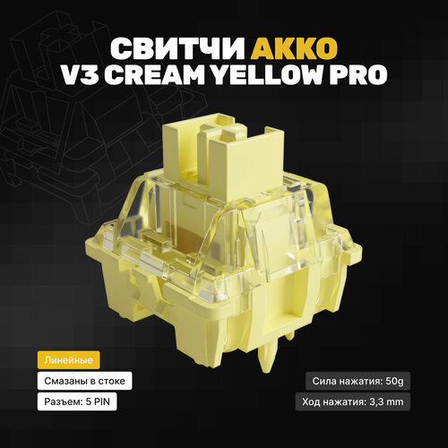 Механические переключатели Akko V3 Cream Yellow PRO (Линейные) 45 штук, линейные, смазаны, 5-pin, 50 грамм
