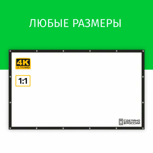 Экран для проектора Лама 175x175 см, формат 1:1, на люверсах с рамкой, диагональ 97"