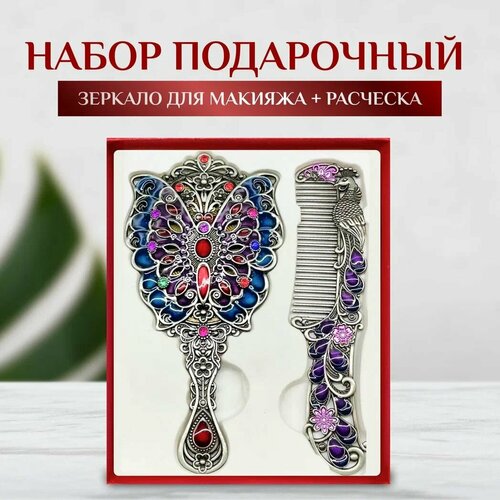 Набор подарочный Зеркало для макияжа Бабочка + Расческа Павлин в винтажном стиле серебряного цвета
