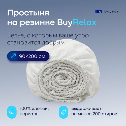 Простыня на резинке BuyRelax 90х200 см, хлопок (перкаль) белая