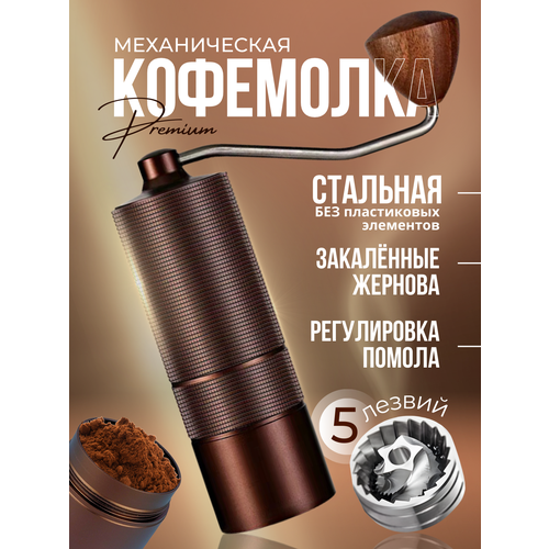 Кофемолка ручная жерновая, мельница для кофе и специй - 5 лезвий