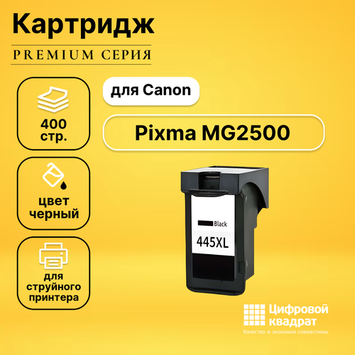 Картридж DS для Canon Pixma MG2500 совместимый