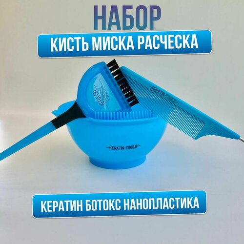 Keratin Tools Кисть для нанесения кератина ботокса + миска для состава + расческа с металлическим хвостиком , набор для реконструкции волос голубой