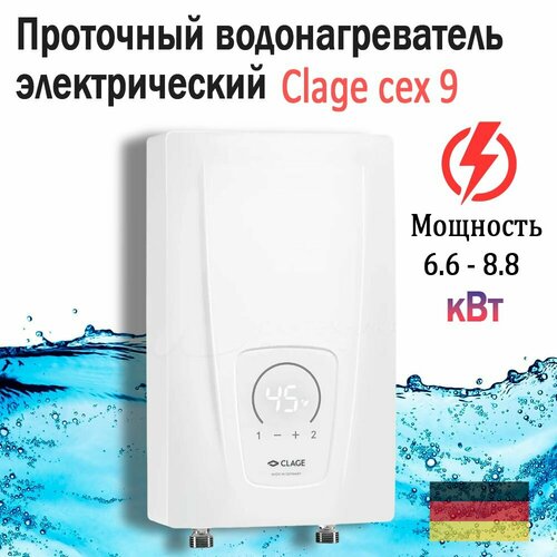 Проточный водонагреватель электрический. Мах-мощность, кВт 8.8. CLAGE CEX-9 / Германия