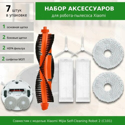 Комплект аксессуаров для робота-пылесоса Xiaomi Mijia Self Cleaning Robot Vacuum Mop 2 (C101)