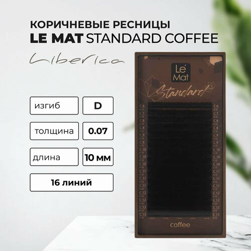Ресницы коричневые Liberica Le Maitre "Standard Coffee" 16 линий D 0.07 10 mm