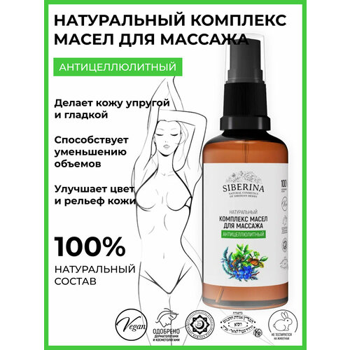 Siberina Комплекс натуральных масел для массажа "Антицеллюлитный" 50 мл