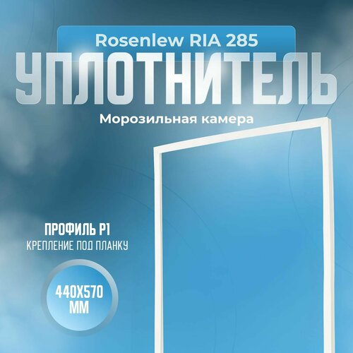 Уплотнитель для холодильника Rosenlew RIA 285. (Морозильная камера), Размер - 440х570 мм. Р1
