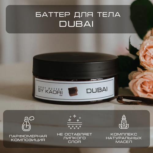 Баттер для тела питательный BY KAORI, парфюмированный, увлажняющий, аромат DUBAI (Дубай) 150 мл