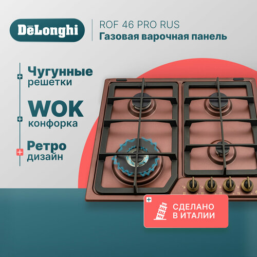 Газовая варочная панель DeLonghi ROF 46 PRO RUS, 60 см, медная, WOK-конфорка, автоматический розжиг, газ-контроль