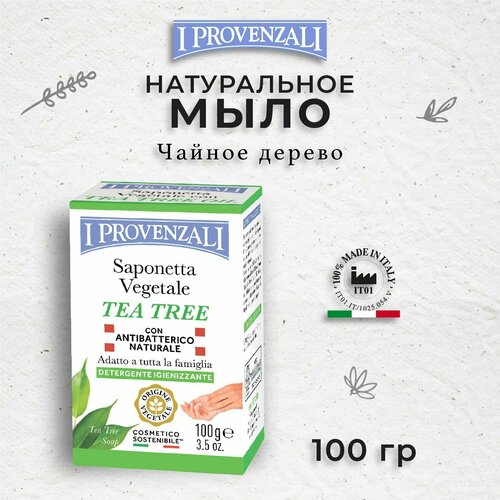 I Provenzali Растительное твердое кусковое мыло Чайное дерево с натуральными антибактериальными компонентами 100 г
