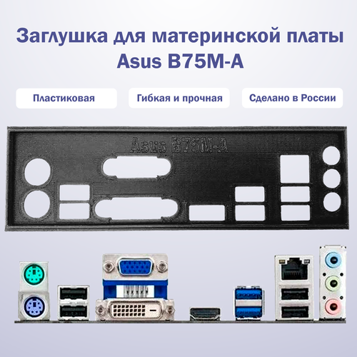 Заглушка для компьютерного корпуса к материнской плате Asus B75M-A black