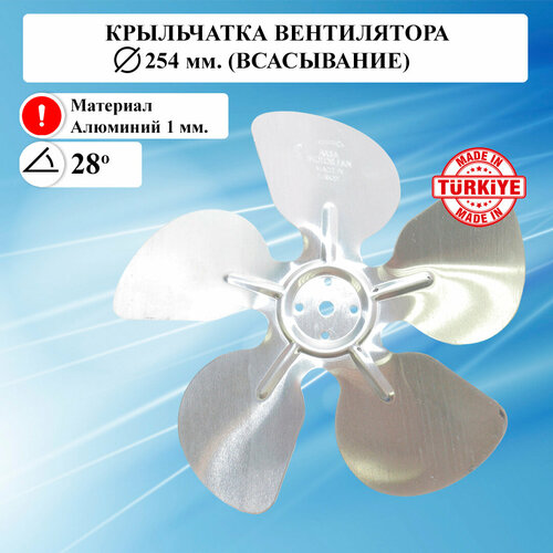 Крыльчатка вентилятора металлическая , диаметр 254 мм, 5 лопастей, всасывание, наклон лопаток 28 градусов