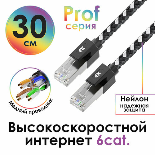 Патч-корд cat.6 10 Гбит с RJ45 сетевой кабель для интернета роутер Smart TV PS4 (4PH-LNC604) черный; белый 0.3м