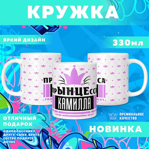 Кружка "С именем Камилла" PrintMania 330мл