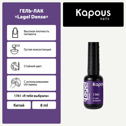 Kapous Гель-лак Lagel Dense, 8 мл, 45 г, 1761 я тебя выбрала