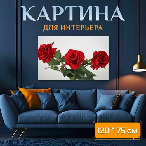 Картина на холсте "Три искусственных красных роз, цветок, украшение" на подрамнике 120х75 см. для интерьера