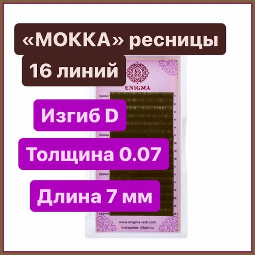 ENIGMA Ресницы для наращивания цвет "мокка" D 0.07-7 мм (16 линий) коричневые (Энигма)