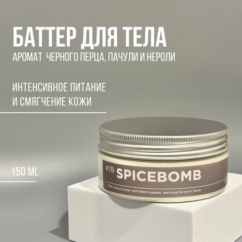 Баттер для тела ANY.THING #78 Spice Bomb / C ароматом чёрного перца, пачули и нероли / Питательный, 150 ml