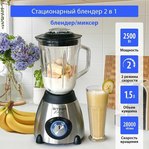 Блендер стационарный STINGRAY ST-KP2206A стекло 2500Вт, черный жемчуг/сталь