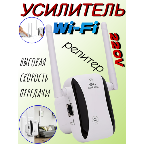 WiFi Усилитель (Reapeater) LV-WR03 220V 300 Мбит/с 802.11B