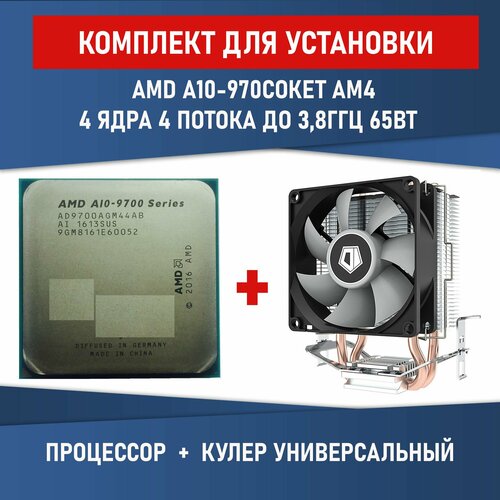 Процессор AMD A10-9700 сокет AM4 4 ядра до 3,8ГГц 65Вт Комплектация BOX с кулером ID-COOLING SE-802-SD V3 BOX