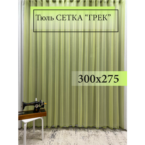 Тюль GERGER фисташкового цвета на шторной ленте, размер 300x275 см