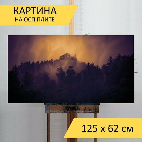 Картина на ОСП 125х62 см. "Заход солнца, туман, деревья" горизонтальная, для интерьера, с креплениями