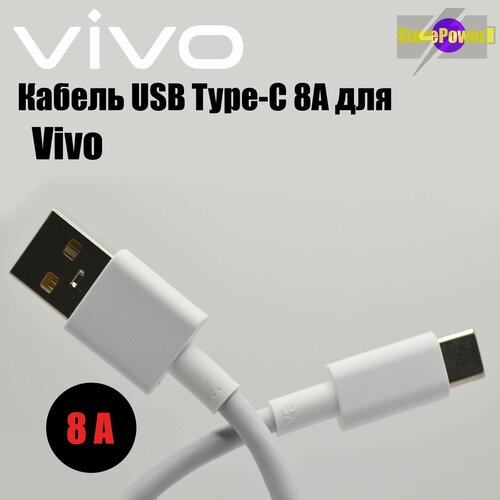 Кабель USB Type-C 8A для Vivo (FlashCharge), цвет: White