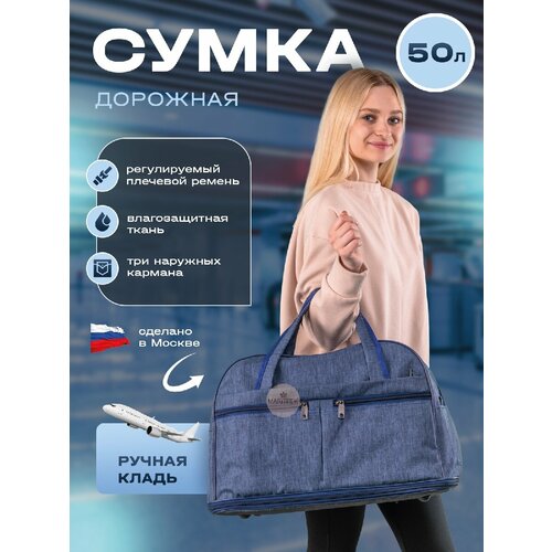 Сумка дорожная , 50 л, 48х33х25 см, ручная кладь, синий