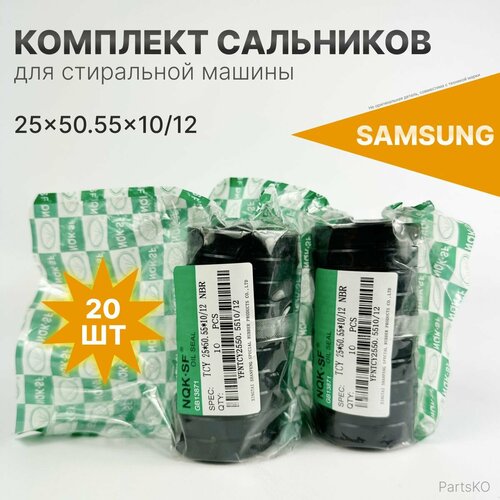 Сальник для стиральной машины Samsung. Комплект 20 штук. Сальник 25x50,55x10/12 мм для СМА Самсунг с кромкой.