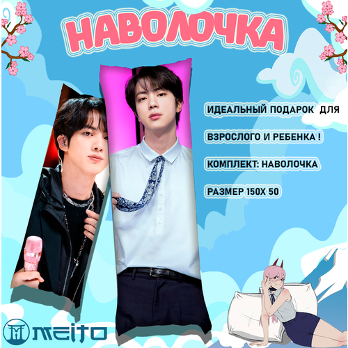 Наволочка для дакимакуры 150x50 BTS Jin