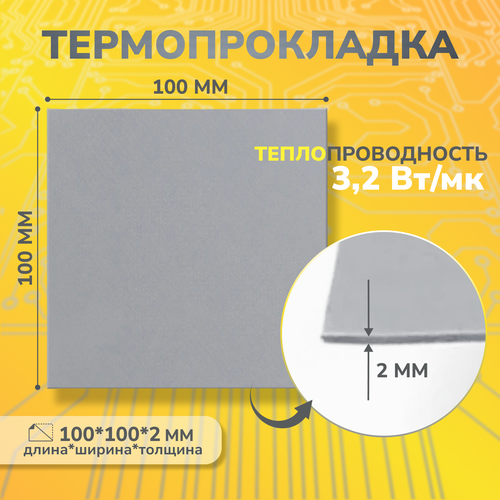 Термопрокладка теплопроводящая, термо подложка 3kS, 3,2 Вт/мK, 100х100мм, толщина 2,0мм (сер.)