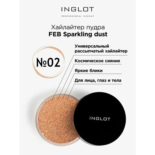 Рассыпчатая пудра INGLOT хайлайтер FEB Sparkling dust 02