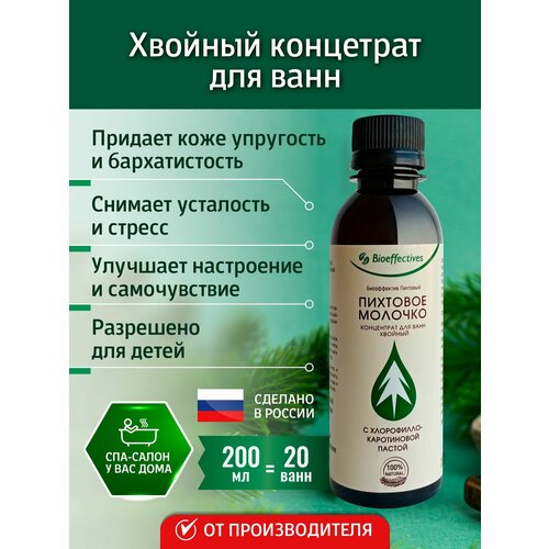 Bioeffective Пихтовое молочко для ванн с хлорофилло-каротиновой пастой 200мл