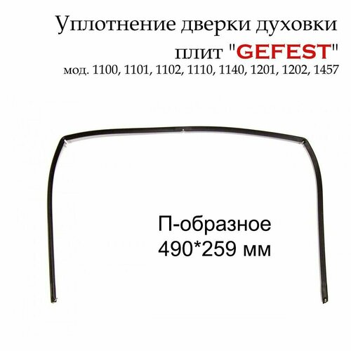 Уплотнитель двери духовки "GEFEST" П-образное 259*490*259мм. 1457, 1100