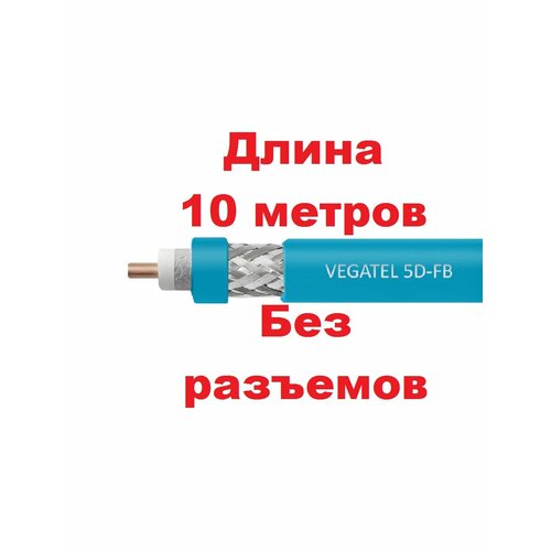 VEGATEL 5D-FB Cu (ГОСТ, LSZH, синий, медный) Коаксиальный кабель 50 Ом, длина 10м (отрез от бухты)