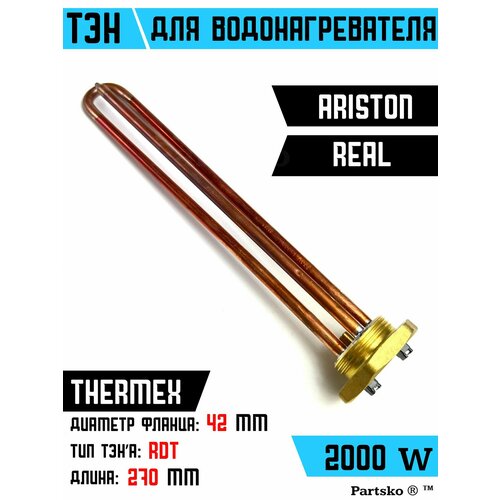ТЭН для водонагревателя Thermex Ariston Real. 2000W, L270мм, М6, медь, фланец 42 мм. Для котла отопления бойлеров самогонных аппаратов. Для Термекс Аристон Реал