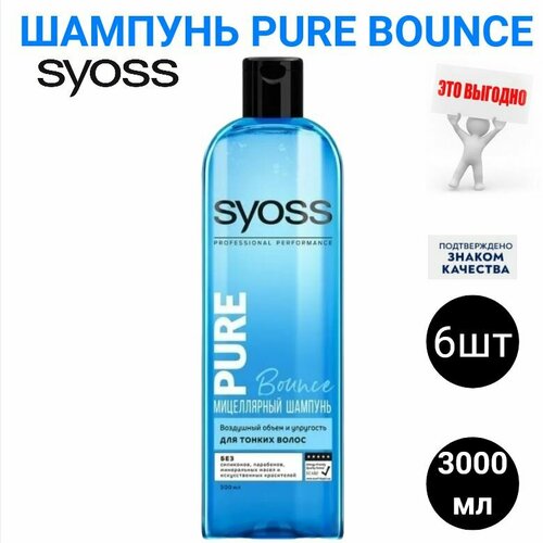 Мицеллярный шампунь SYOSS PURE Bounce для тонких волос, воздушный объем и упругость, 500 мл Х6шт.