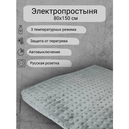 Электропростыня SXLT, 80х150 см, серая, 3 режима
