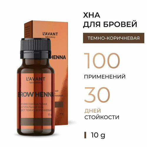 Профессиональная натуральная хна, окрашивание бровей, цвет коричневый. 10 г