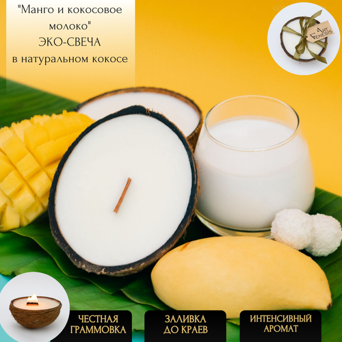 Свеча в кокосе ароматическая манго И кокосовое молоко ART GENESIS серия "COCONUT" соевый воск, трещащий деревянный фитиль, 190г, 38 ч/г