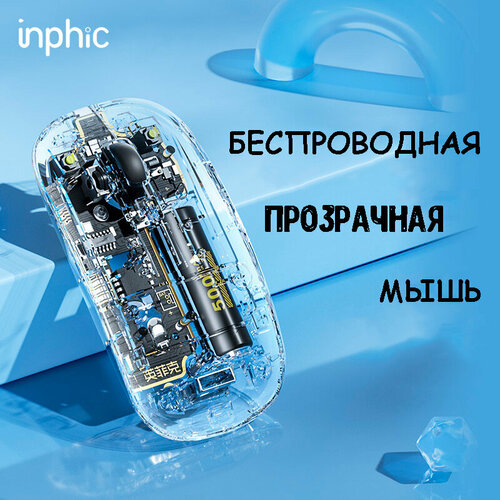 Беспроводная, прозрачная, бесшумна мышь INPHIС X5, с usb штекером 2.4G
