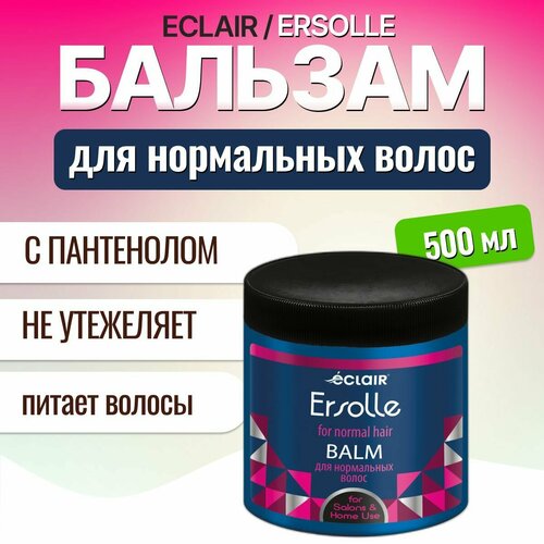 Бальзам для волос ЕCLAIR "ERSOLLE" для нормалных волос 500 мл