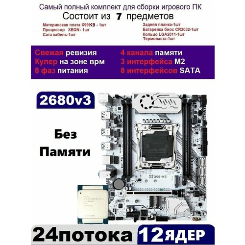 XEON 2680v3 Х99 Комплект MACHINIST K9(Аналог Huananzhi TF)