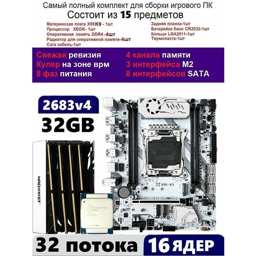 XEON 2683v4 32G Комплект MACHINIST K9(Аналог Huananzhi TF)