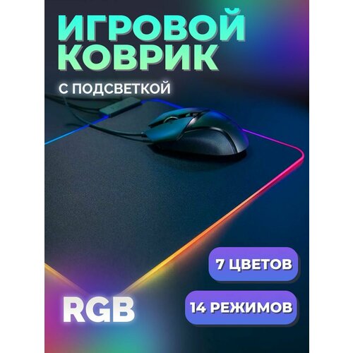 Игровой коврик для мыши с подсветкой RGB