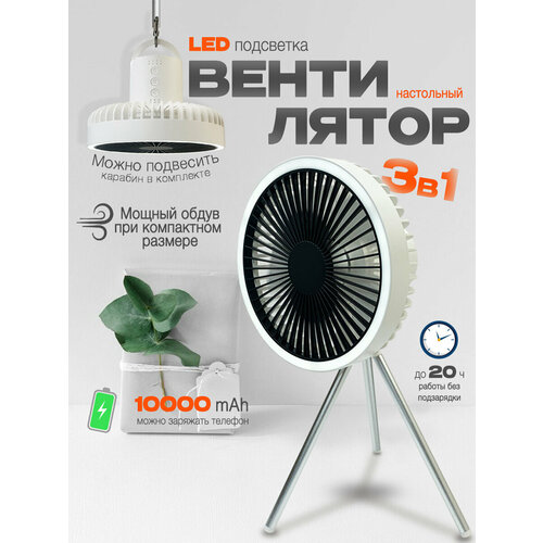 Вентилятор настольный бесшумный DQ212 светильник портативный для палатки белый