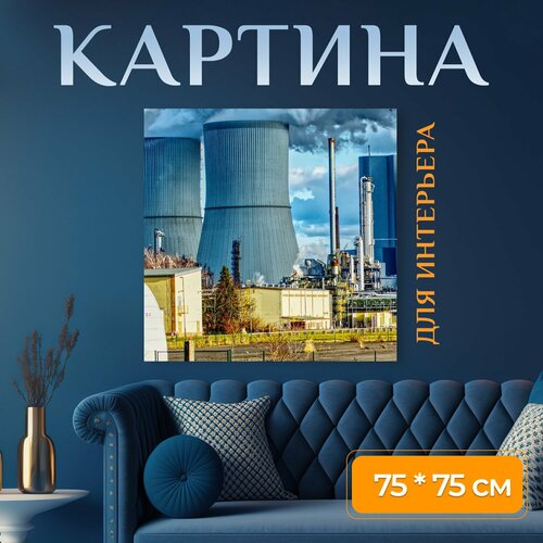 Картина на холсте "Электростанция, электричество, энергия" на подрамнике 75х75 см. для интерьера